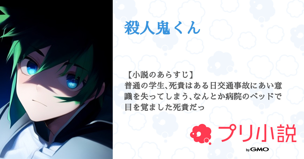 殺人鬼くん 全12話 【完結】（ 死貴 友メン活動者 フォロパ1000 フォロー外さないでさんの小説） 無料スマホ夢小説ならプリ小説